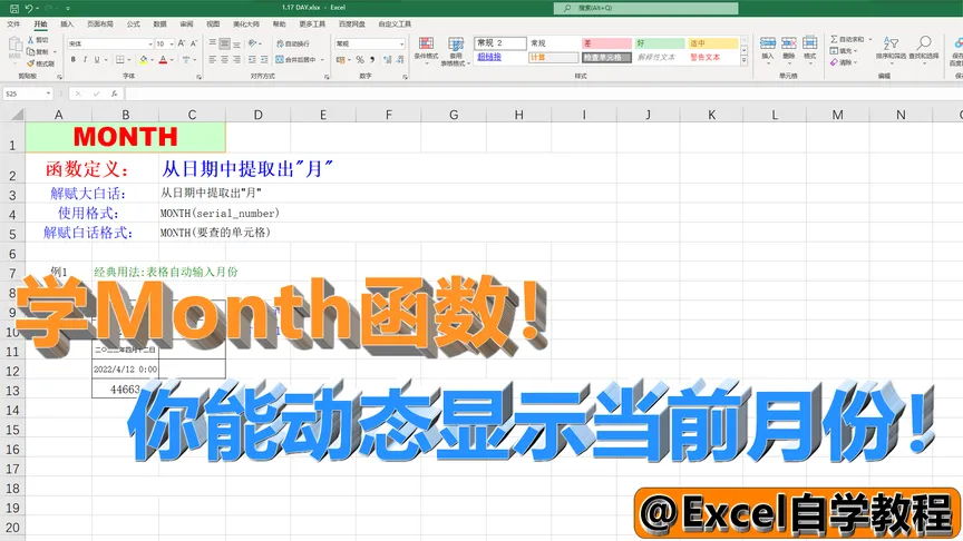 Excel函数:学Month函数!你能动态显示当前月份!Excel自学教程