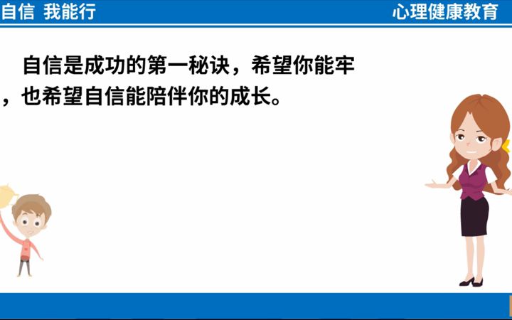 小学主题班会《自信的我最美丽 》梁婷婷自信我能行