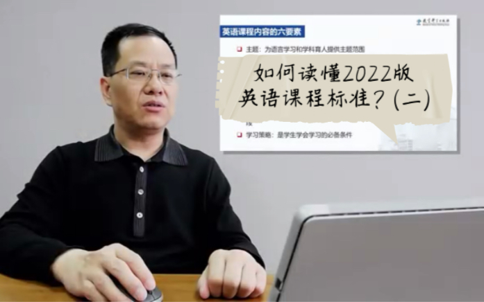 如何读懂2022版英语课程标准?(二)