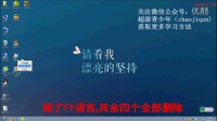 超级学习法-YY语音使用教程