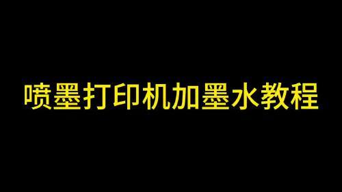 喷墨打印机加墨教程