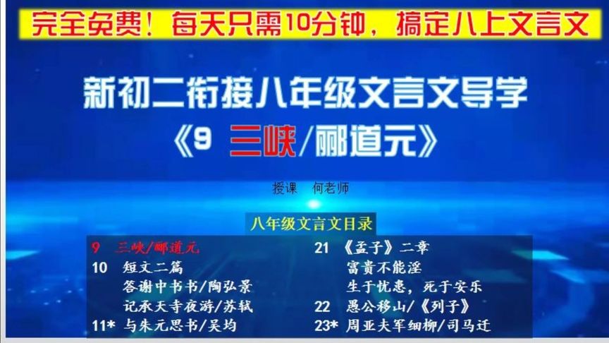 新初二衔接八年级文言文名师教学《三峡》拐弯超车你的同学都在学