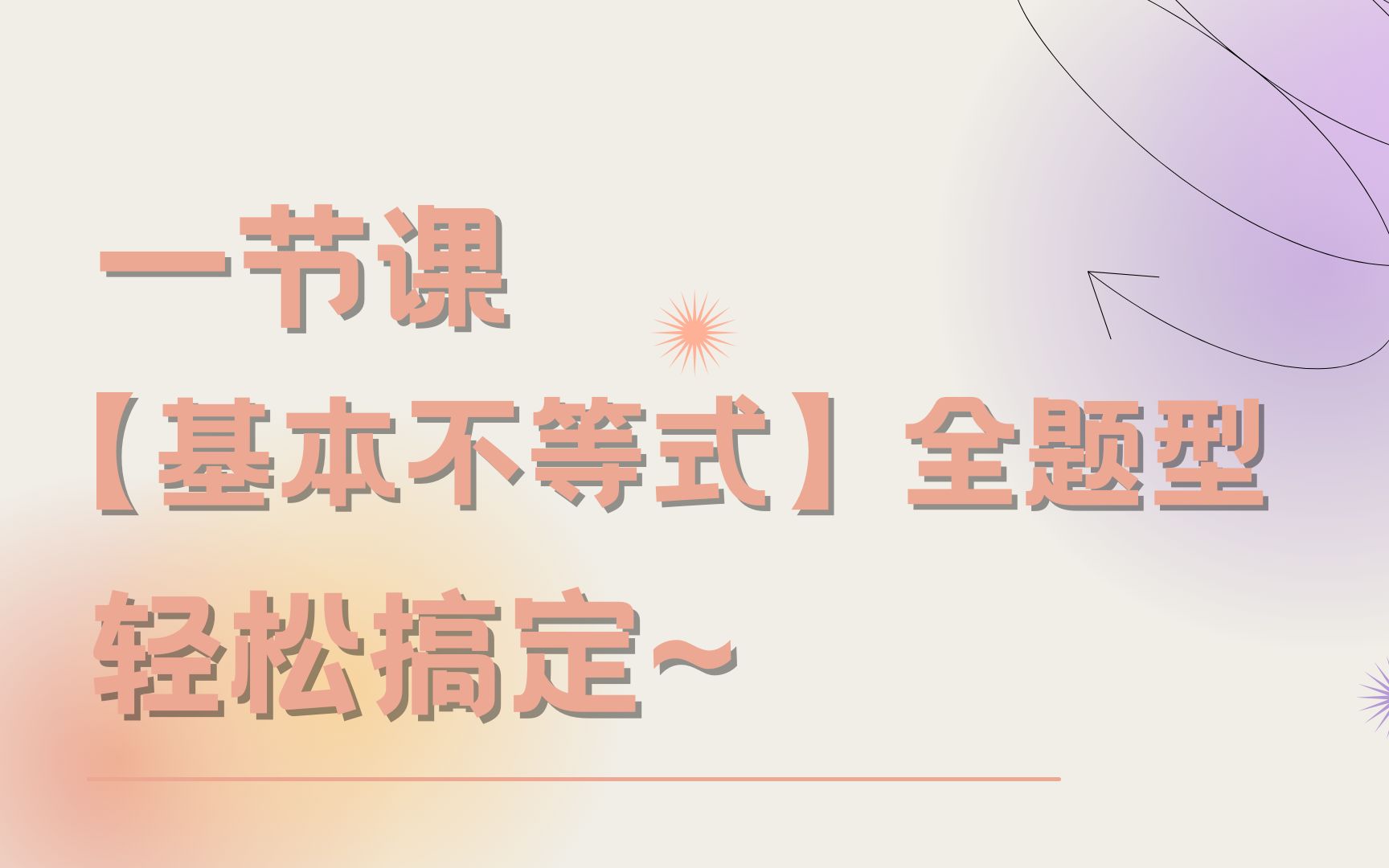 一节课搞定基本不等式 ,题型全