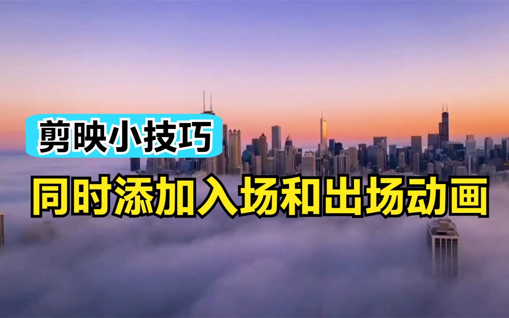 素材同时添加入场和出场动画的解决方法 剪映剪辑小技巧