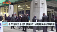今年选谁能当总统?美国101岁选民排队投票,民众不停为她鼓掌