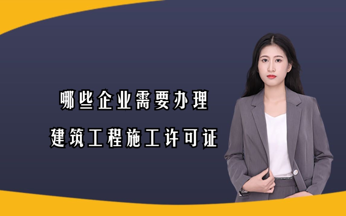 哪些企业需要办理建筑工程施工许可证