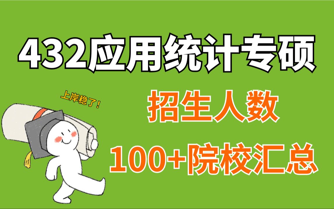 【24/25考研】应用统计专硕(432统计学)招生人数100+的院校汇总!...