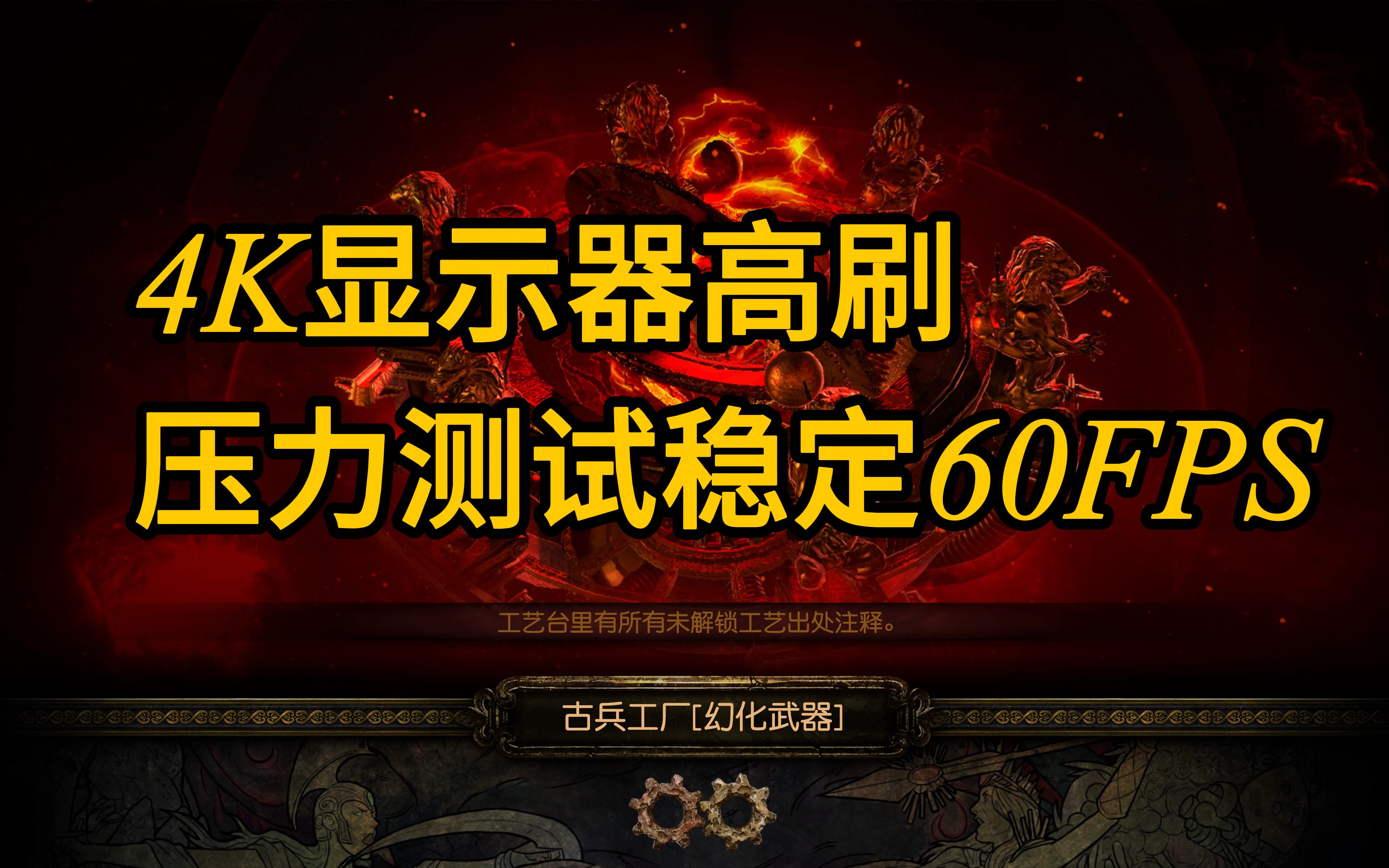流放之路 4K高刷、高分辨率显示器《压力测试稳定60帧》 可窗口化...