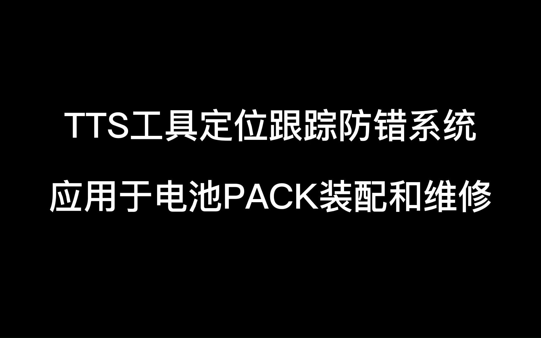 ...应用于电池PACK装配生产维修,防错防漏和防呆,记录位置和工艺数据...