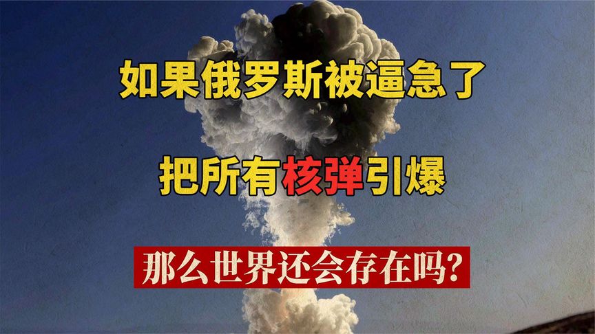 如果乌克兰把俄罗斯逼急了,俄把所有核弹都发射,地球会发生什么