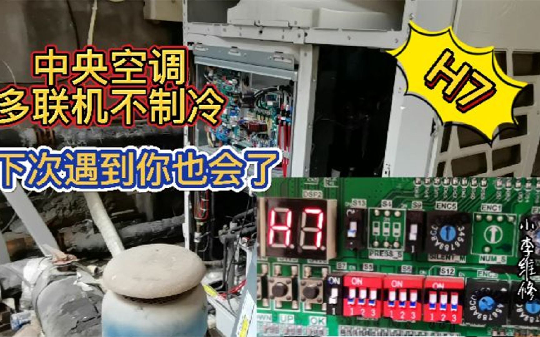中央空调多联机外机不工作制冷显示H7故障简单一起去捡钱