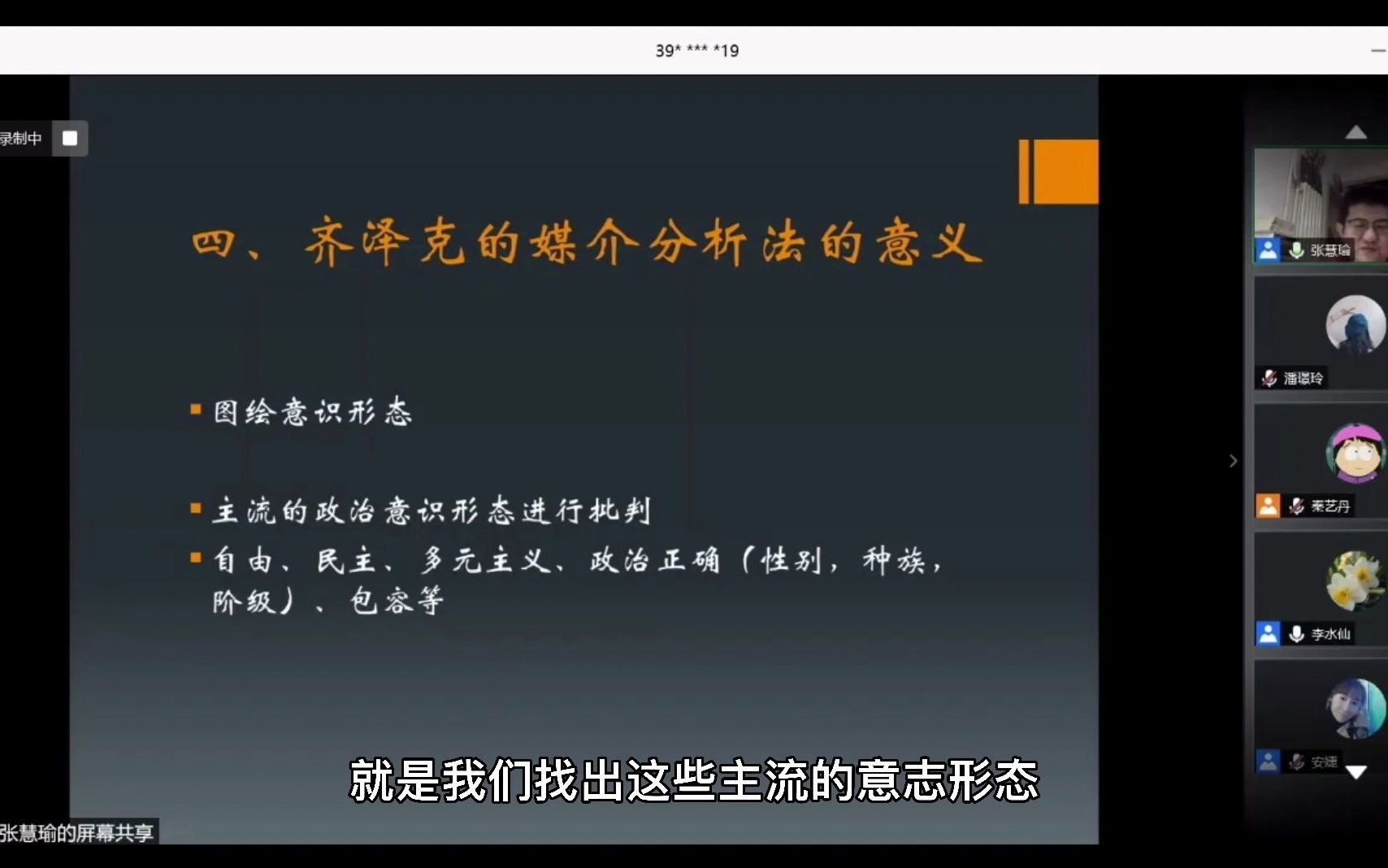 张慧瑜主讲:齐泽克的媒介分析法的意义