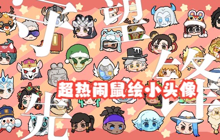 【老鼠夫斯基】用鼠标画画:守望先锋全员小头像