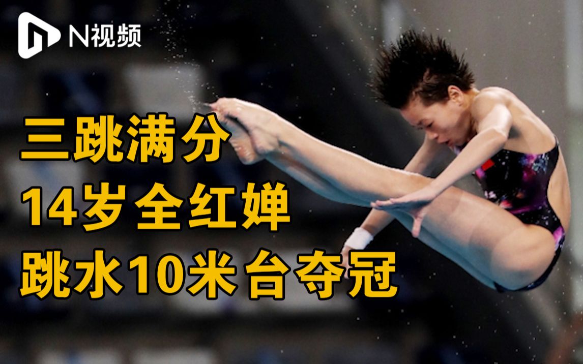 广东第四金!14岁小将全红婵跳水10米台夺冠,三跳满分!
