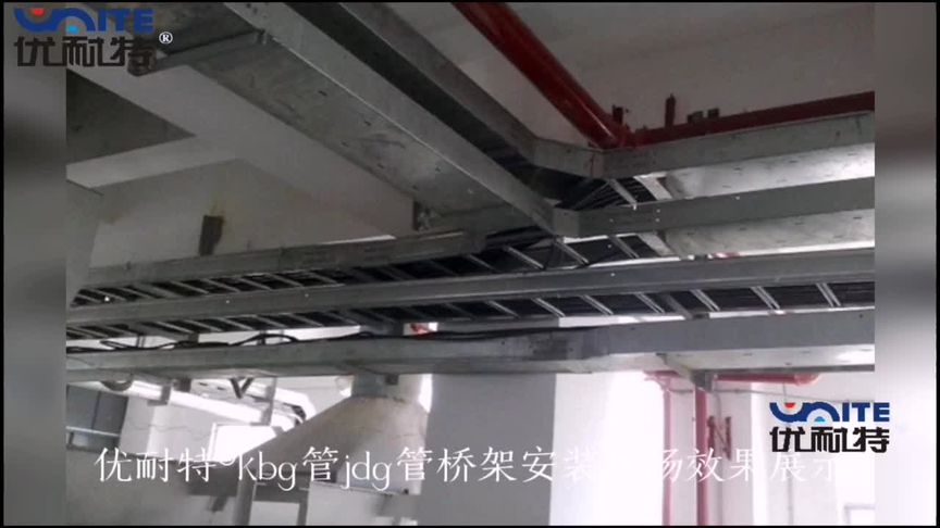 优耐特®kbg管jdg管桥架安装现场效果展示01#kbg #jdg