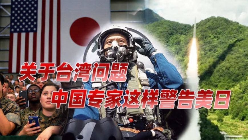 中国军事专家警告:美日别指望挑起军事冲突后,本土还能平安无事