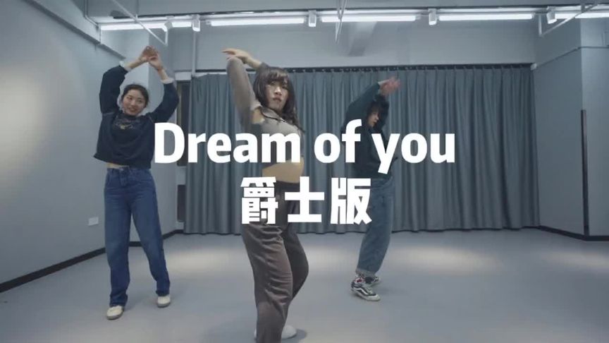一节课学人家三节课的量,我尽力啦~#日常练舞#爵士#dreamofyou