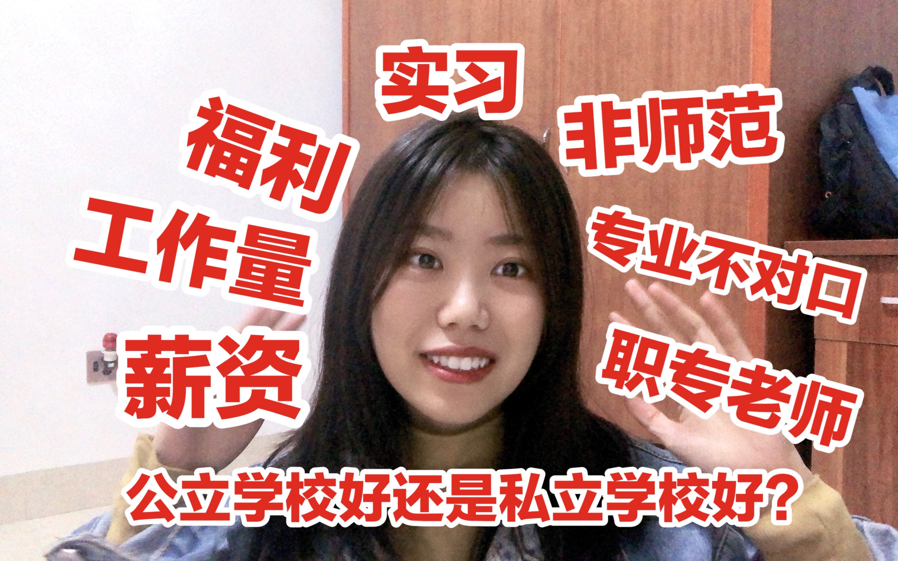 非师范/专业不对口/如何成为中职学校老师/薪资/工作量/福利/公立学校...