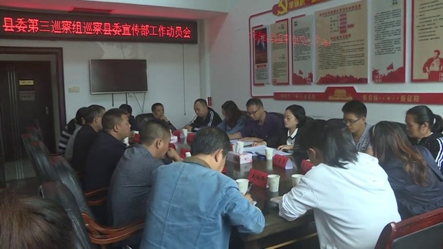 县委第三巡察组巡察县委宣传部工作动员会召开