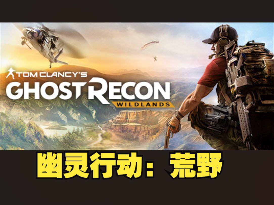 《幽灵行动:荒野/Tom Clancy&#x27;s Ghost Recon》修改器丨一键三连+关注