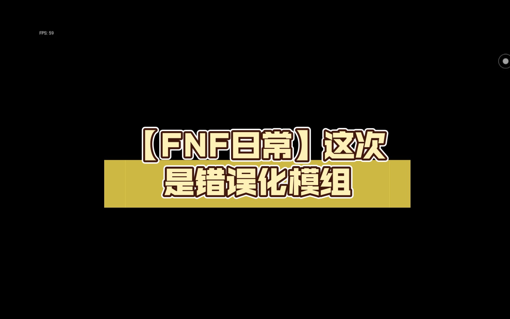 【FNF日常】这次是错误化模组
