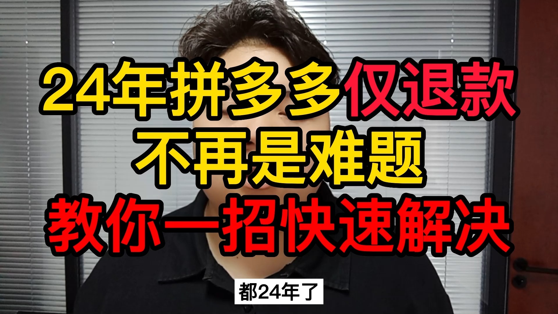 拼多多24年遇到仅退款别自认倒霉,教你一招快速解决