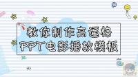 免费PPT教程 教你制作高逼格PPT电影播放模板