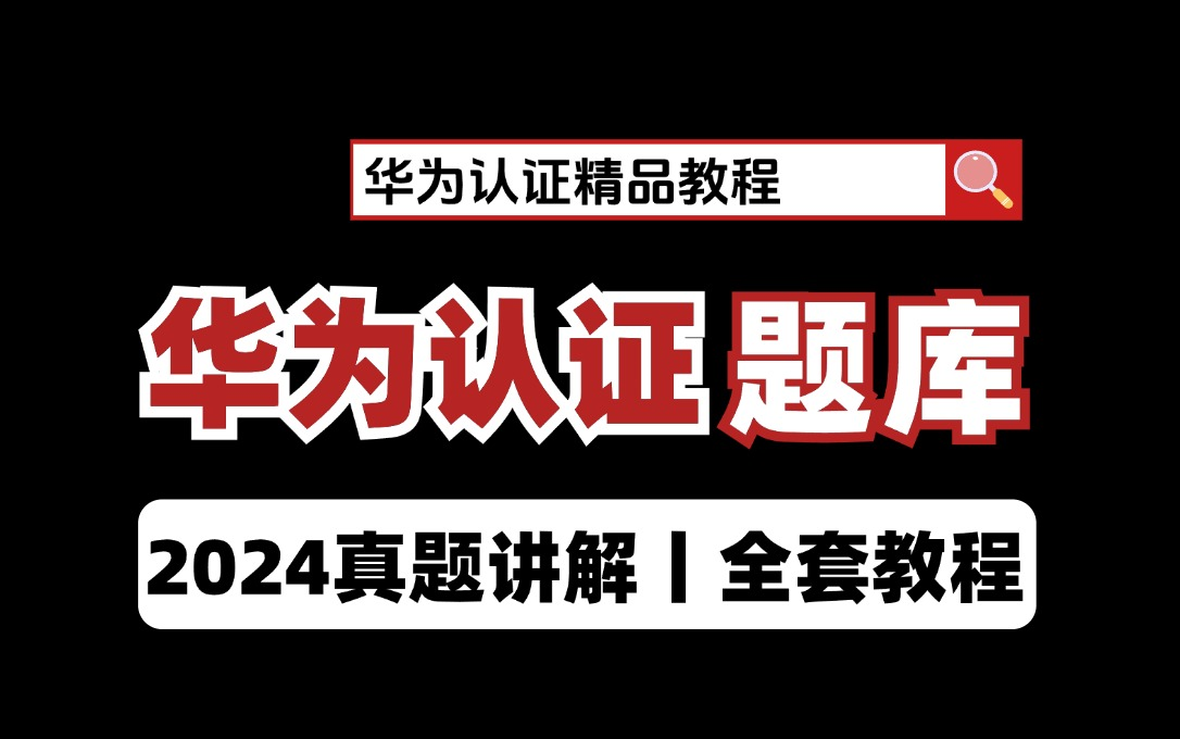 【2024版】华为认证HCIA/HCIP真题题库+真题讲解,助你轻松高分拿下...