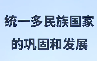 【七下历史】第18课-统一多民族国家的巩固与发展