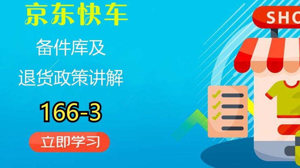 京东运营-备件库及退货政策讲解-京东自营入驻电商166-3
