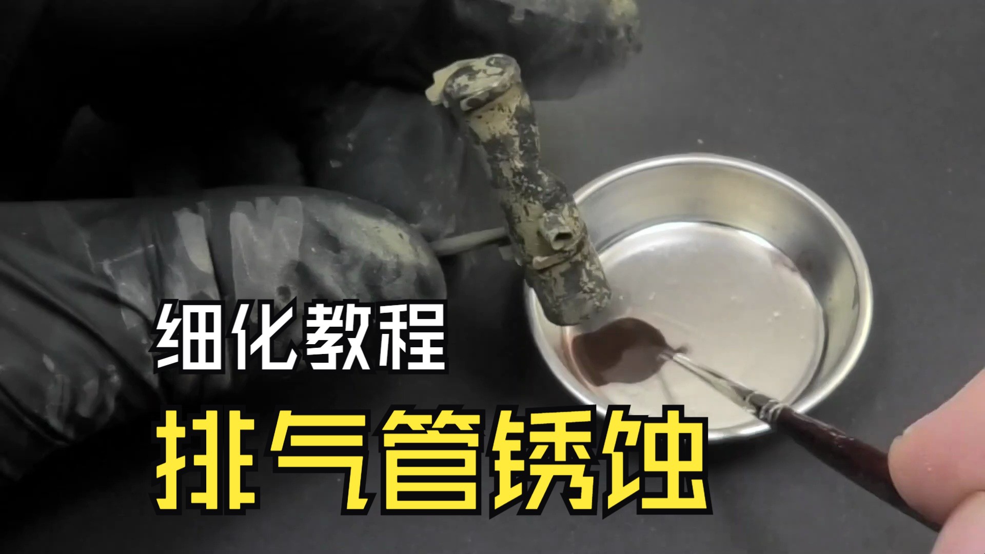 做排气管锈蚀这样更快