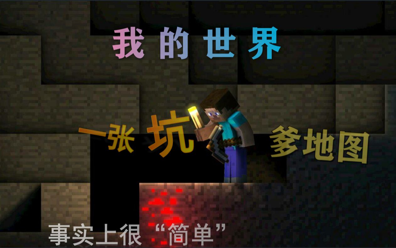 【我的世界】坑爹地图,看起来很难实际“很简单”的坑爹地图。