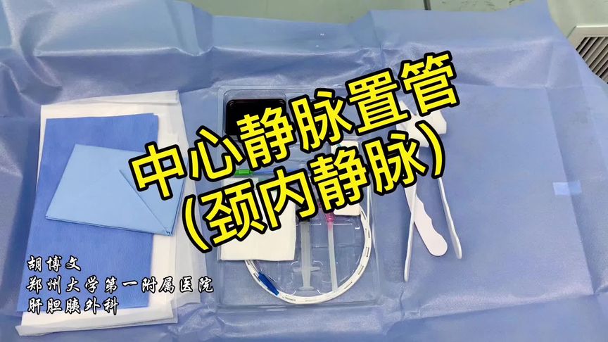 中心静脉置管#医学科普 #深静脉置管