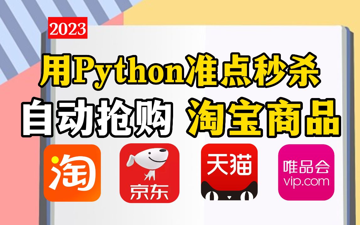 ...Python淘宝秒杀抢购程序,准点定时抢购,有效率100%,亲测有效,附源码!