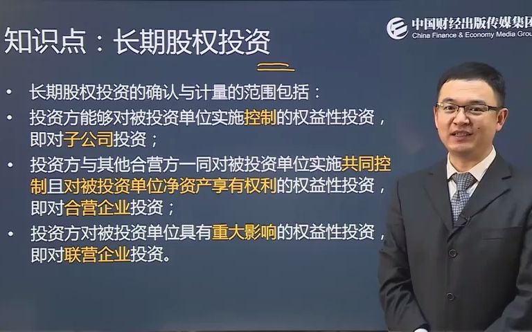 初级会计实务第四章——长期股权投资01