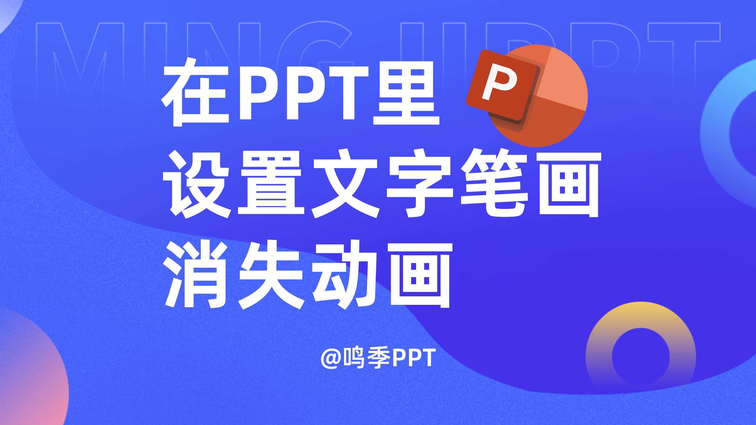 PPT技巧 | 在PPT里设置 文字笔画消失动画