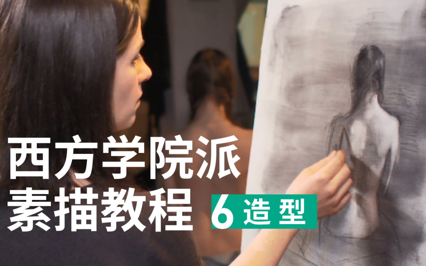 【素描教程中字】6造型| 初学者必练的西方学院派光影练习