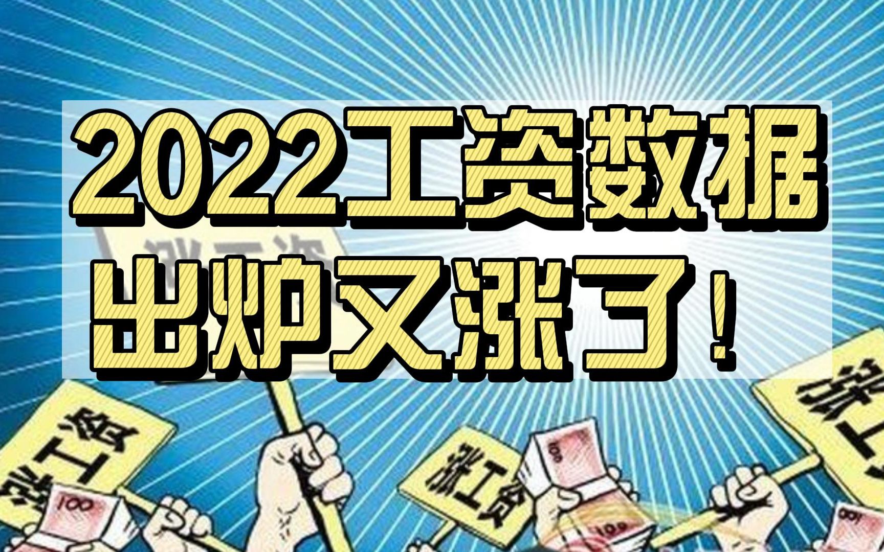 官方统计2022年工资又涨了,某行业人均45.2万,你涨了没?