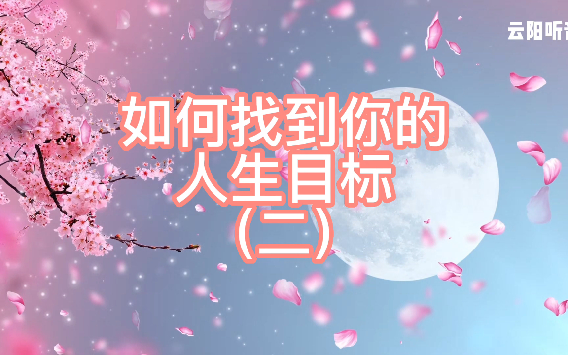 如何找到你的人生目标(二)