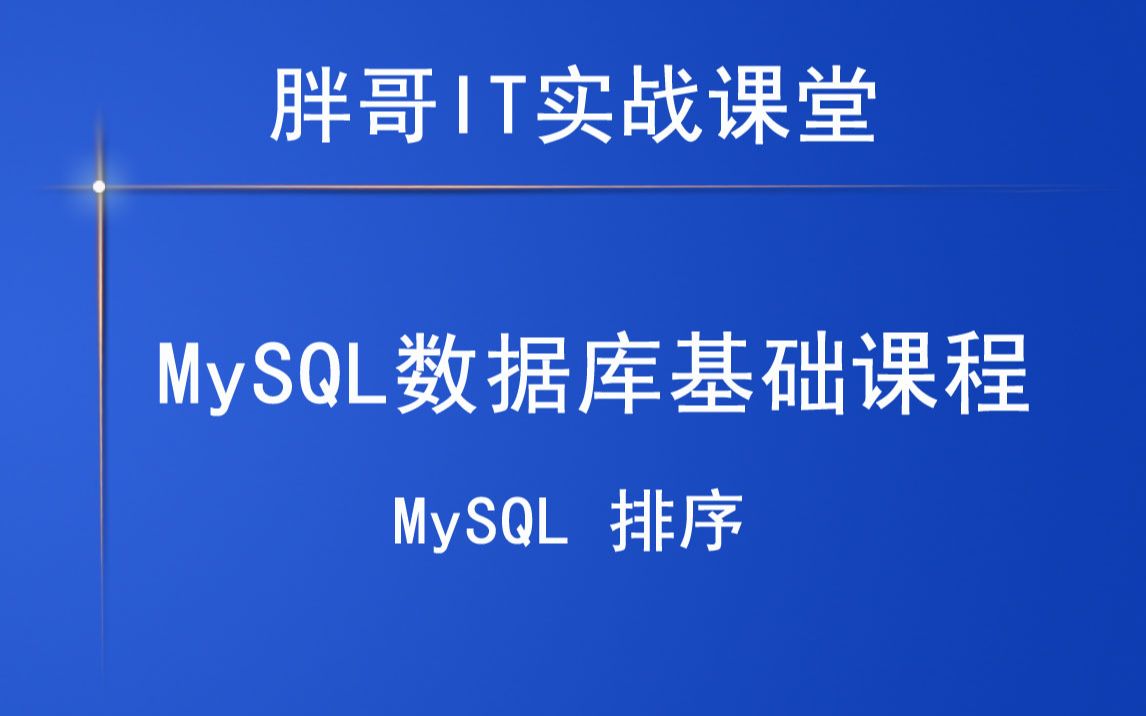 MySQL 排序-1