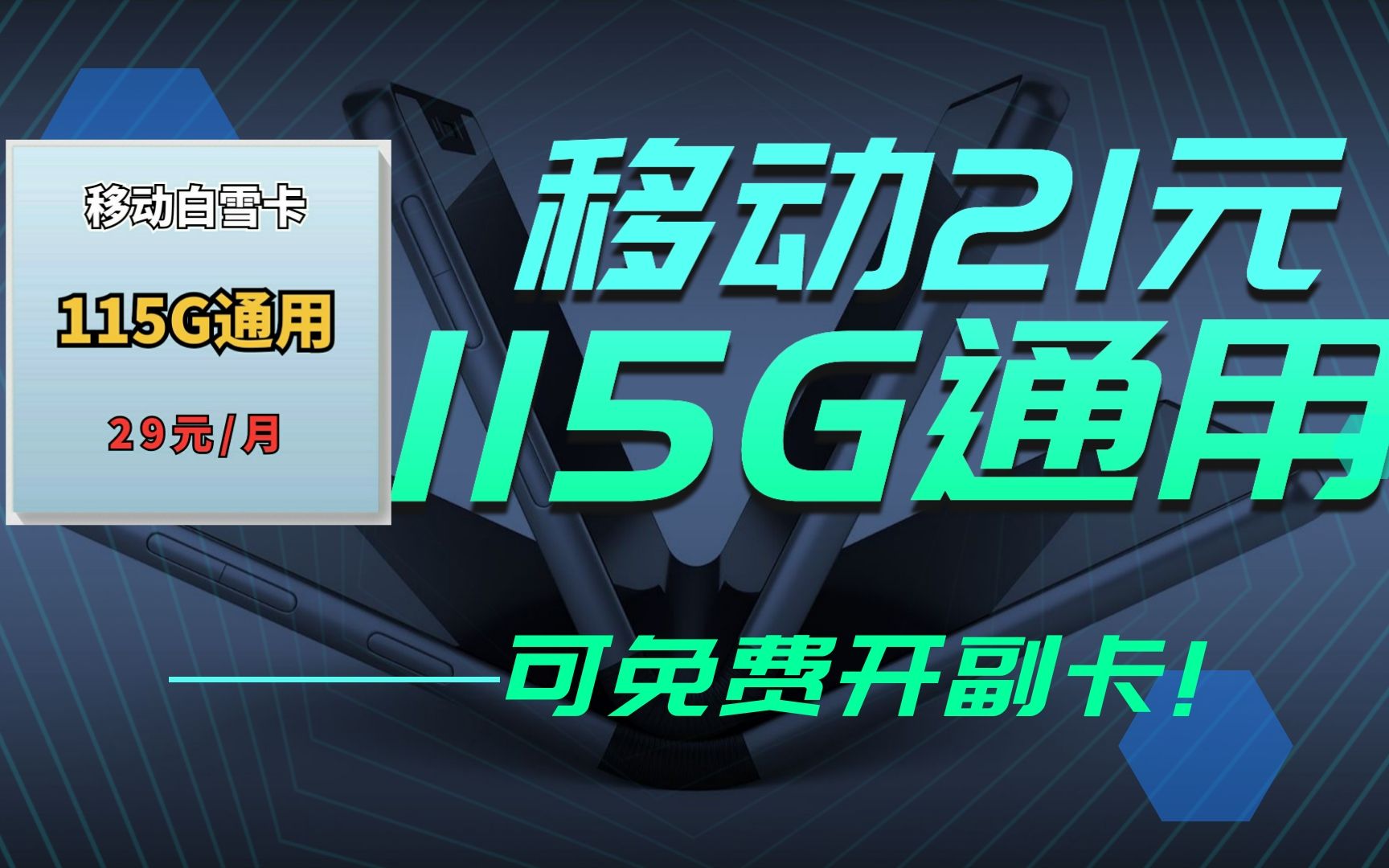 移动双开副卡套餐登场,0元开副卡共享115G通用流量卡,月租低至10元...