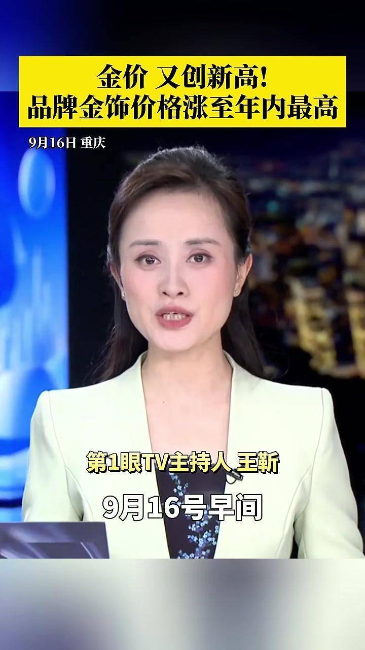 金价,又创新高了!9月16日早间,国际金价持续走高,现货黄金历史首次站...