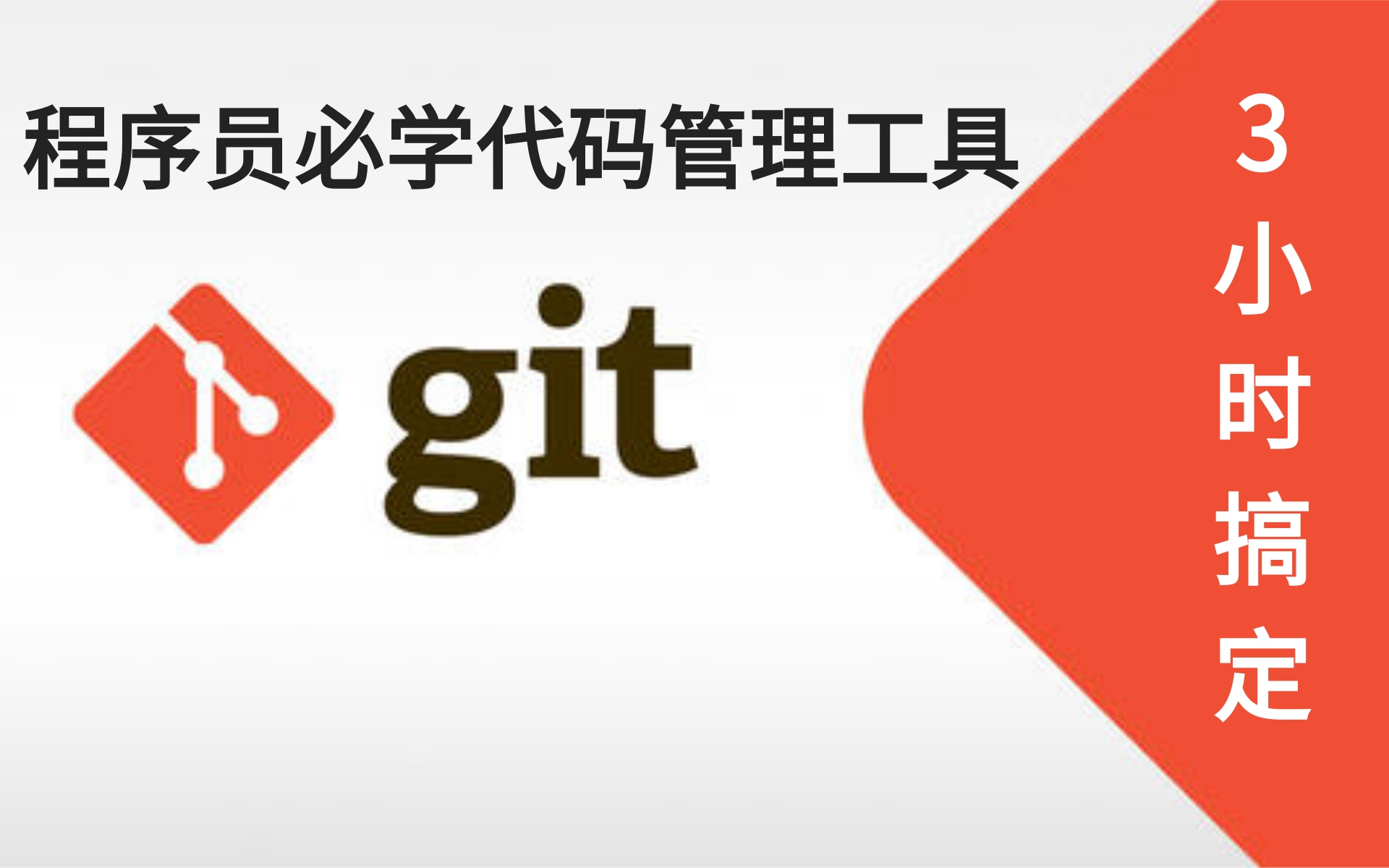 3小时带你搞定git在公司项目开发时的所有命令。轻松玩转GitHub及...
