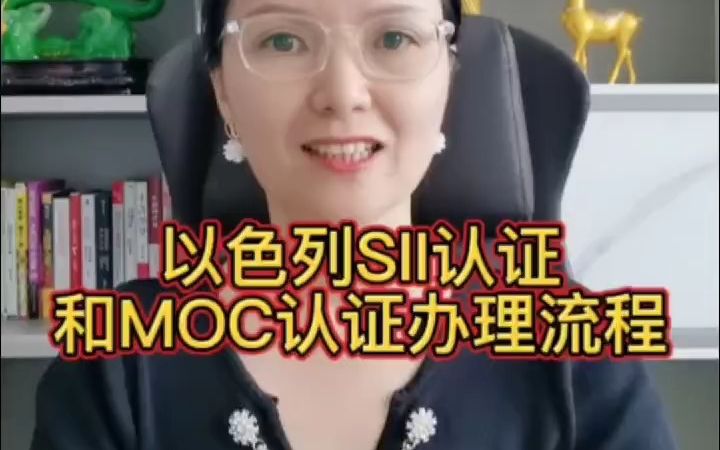 以色列SII认证和MOC认证办理流程