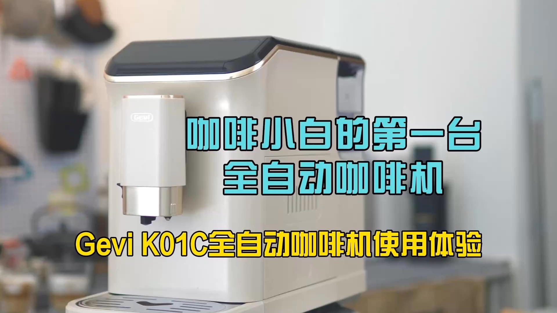 咖啡小白的第一台全自动咖啡机|Gev