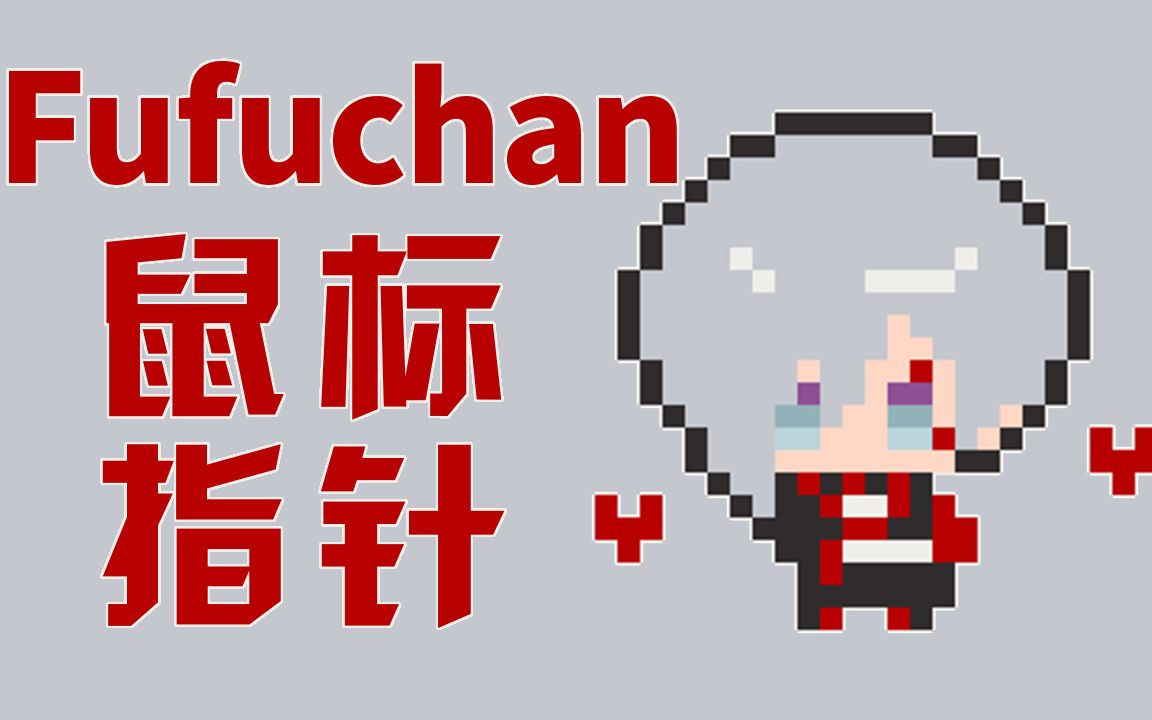 【Fulgur | 动态指针】让fuchan陪你一起玩电脑!