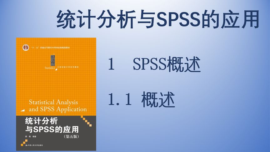 【统计分析与SPSS的应用】1.1 概述