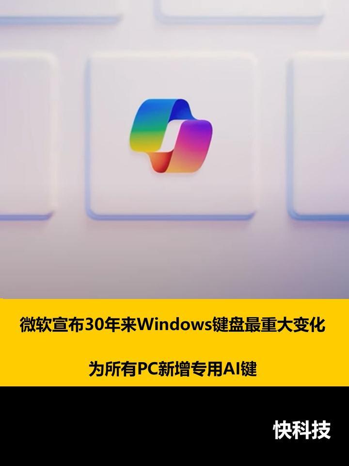 微软宣布30年来Windows键盘最重大变化:为所有PC新增专用AI键#...