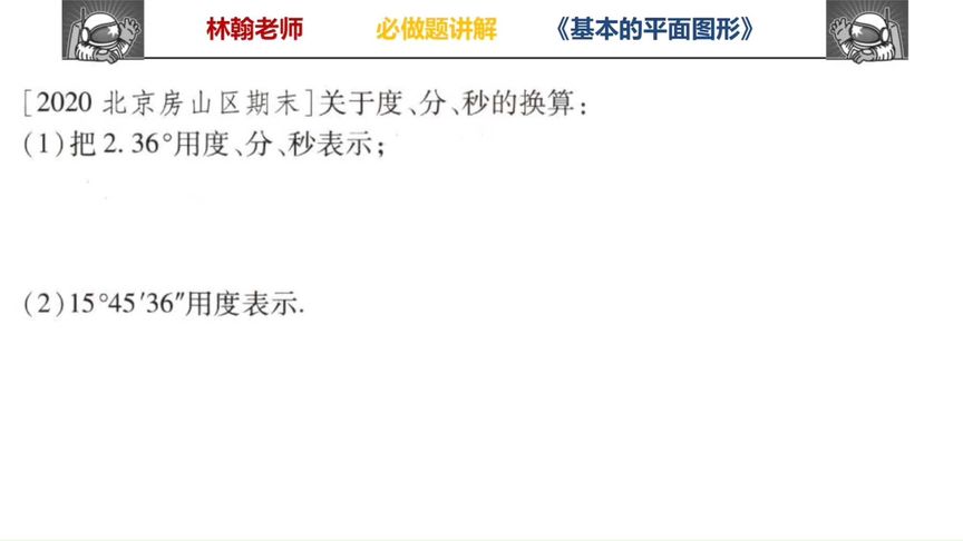 角的基础 (9)关于度、分、秒表示角度的换算