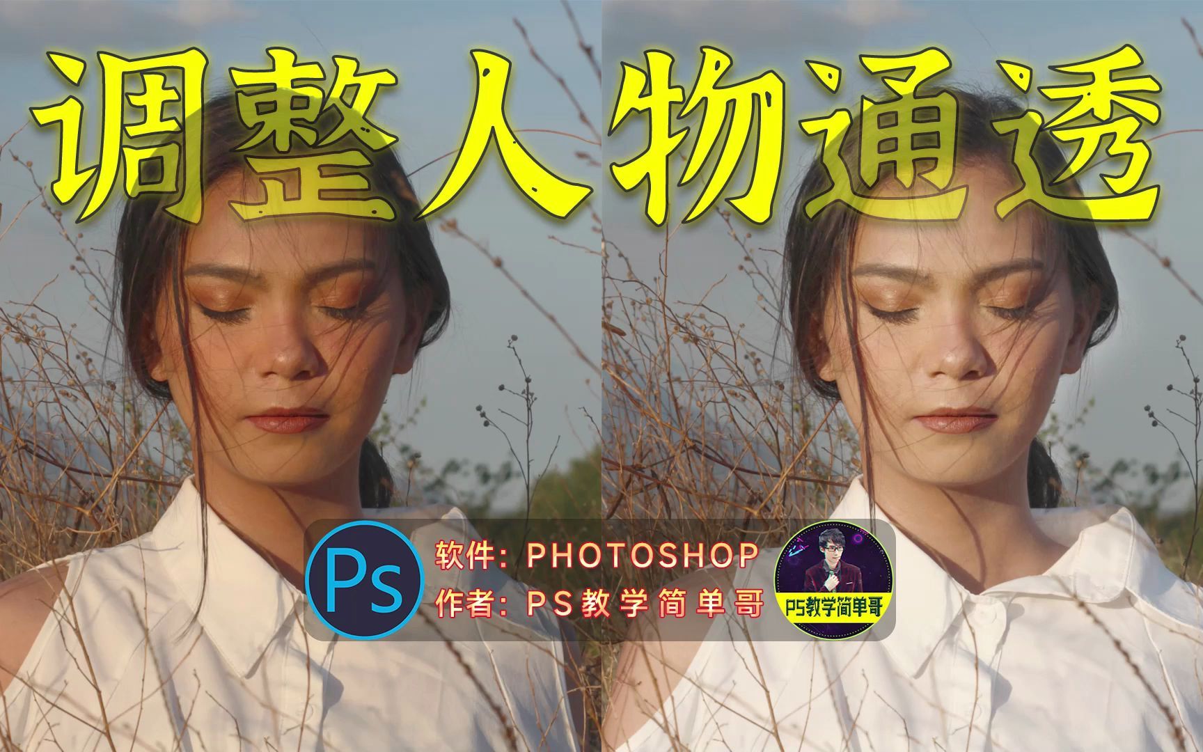 如何让照片变的通透?PS实用教程:一个简单的操作就可以(有字幕奥)